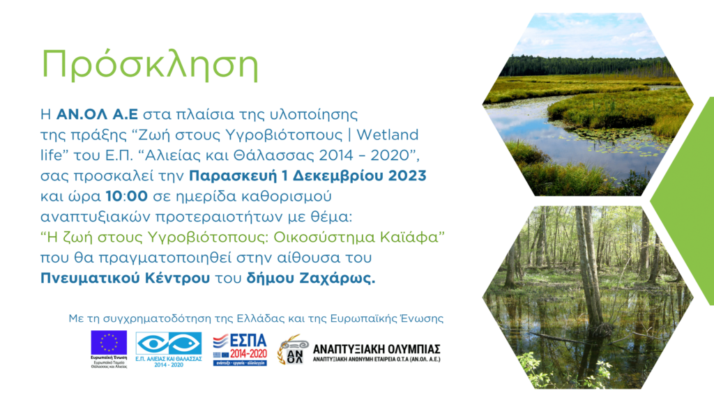Ημερίδα : Η ζωή στους Υγροβιότοπους: Οικοσύστημα Καϊάφα” – ΑΝΟΛ ...